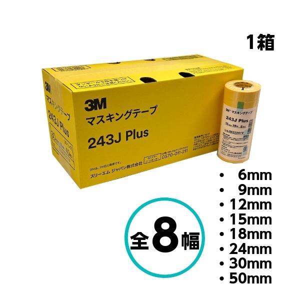 3M 243J Plus 全8幅 1箱 6mm 9mm 12mm 15mm 18mm 24mm 30mm 50mm マスキングテープ 車両 塗装 スリーエム : ペイントテクノYahoo!店 ...