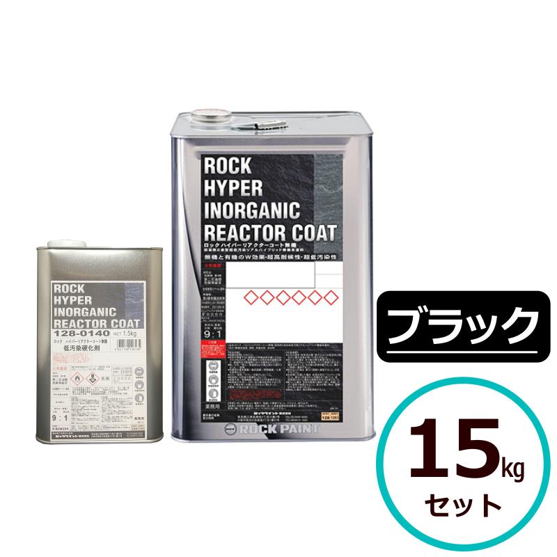 ロックペイント ロックハイパーリアクターコート無機 15kgセット ブラック コンクリート モルタル サイディングボード ALCパネル 鉄部 亜鉛メッキ鋼板 : ペイントテクノYahoo!店 ...