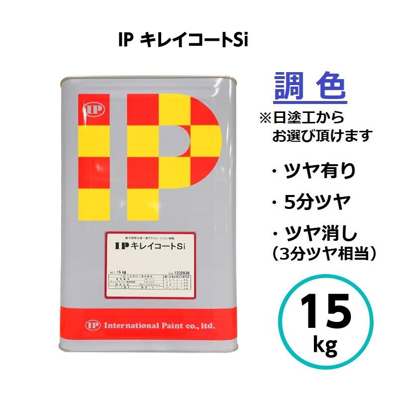 インターナショナルペイント IPキレイコートSi 調色 15kg 水性 外壁 コンクリート モルタル 塗料 : ペイントテクノYahoo!店 - 通販 - Yahoo!ショッピング
