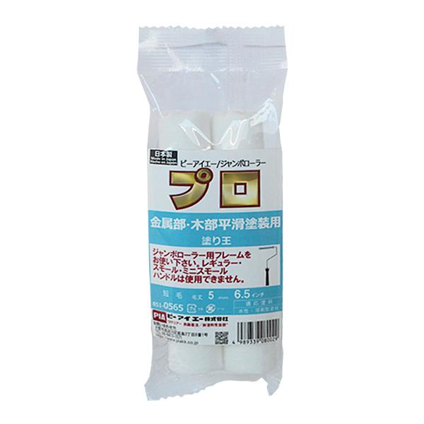 ジャンボローラー塗り王 （毛丈5mm／6.5インチ）851-0565-24 1袋（2本）【PIA（ピーアイエー）】 : ペイントオール - 通販 - Yahoo!ショッピング