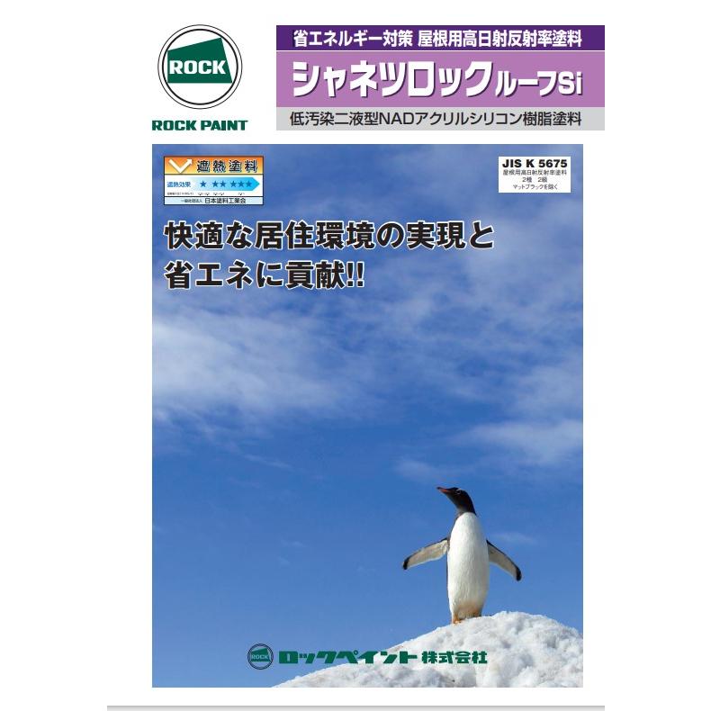 シャネツロックルーフSi 15kgセット ねずみいろ （主剤115-6064／硬化剤115-6140）【ロックペイント】 : ペイントオール - 通販 - Yahoo!ショッピング