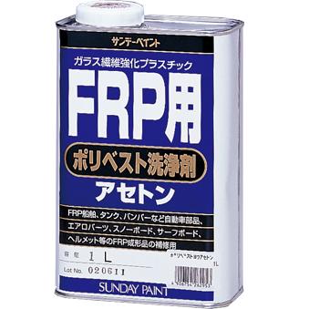 FRP用 ポリベスト洗浄剤 1L【サンデーペイント】 : ペイントオール - 通販 - Yahoo!ショッピング