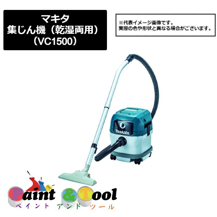 マキタ（makita） 集じん機 乾湿両用（VC1500） 116-5105 : ペイントオール - 通販 - Yahoo!ショッピング