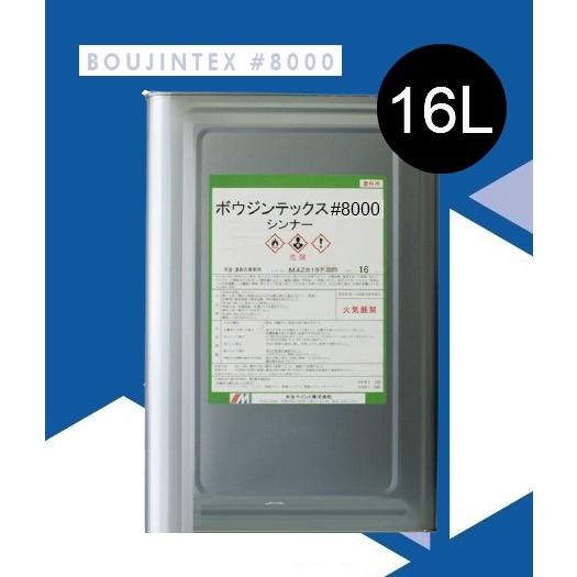 ボウジンテックス#8000専用希釈剤 16L【水谷ペイント】 : ペイントオール - 通販 - Yahoo!ショッピング