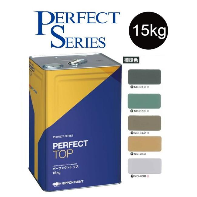 【調色品 艶有】パーフェクトトップSi 15kg ND標準色 中彩ND-013／ND-050／ND-342／ND-343／ND-430【日本ペイント】 : ペイントオール - 通販 ...