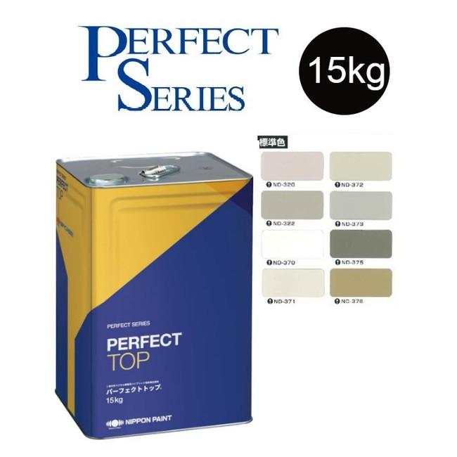 【調色品 3分艶】パーフェクトトップSi 15kg ND標準色[ND-320〜ND-376]【日本ペイント】 : ペイントオール - 通販 - Yahoo!ショッピング