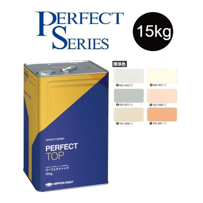 【調色品 3分艶】パーフェクトトップSi 15kg ND標準色[ND-400〜ND-491]【日本ペイント】 : ペイントオール - 通販 - Yahoo!ショッピング