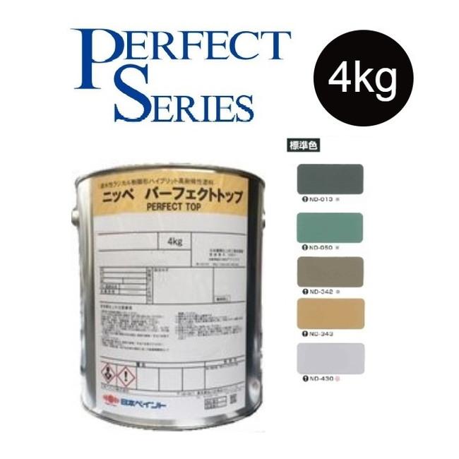【調色品 5分艶】パーフェクトトップ 4kg ND標準色 中彩ND-013／ND-050／ND-342／ND-343／ND-430【日本ペイント】 : ペイントオール - 通販 - Yahoo ...