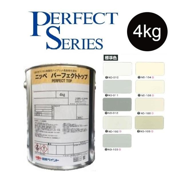 【調色品 7分艶】パーフェクトトップSi 4kg ND標準色[ND-010〜ND109]【日本ペイント】 : ペイントオール - 通販 - Yahoo!ショッピング