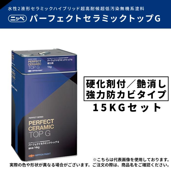 【調色品 艶消し／強力防カビタイプ】パーフェクトセラミックトップG 15kgセット 淡彩[ND-400〜ND-491]【日本ペイント】 : nhp100214 : ペイントオール - 通販 ...