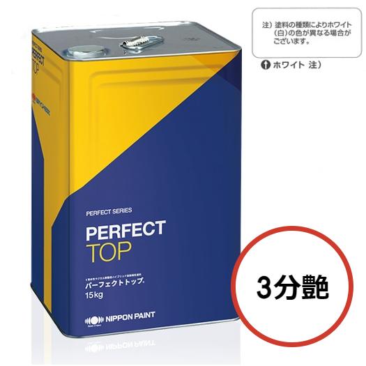 パーフェクトトップSi 15kg 3分艶 ホワイト【日本ペイント】 : ペイントオール - 通販 - Yahoo!ショッピング