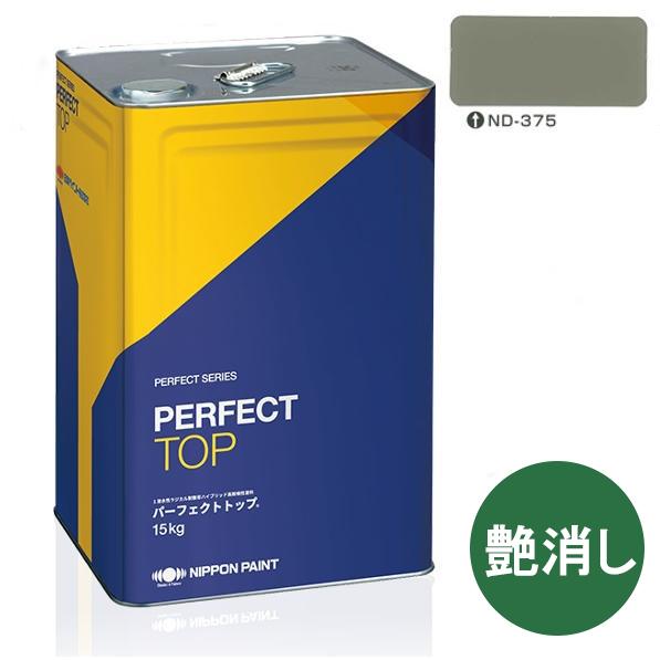 パーフェクトトップSi 15kg 艶消し ND-375【日本ペイント】 : ペイントオール - 通販 - Yahoo!ショッピング