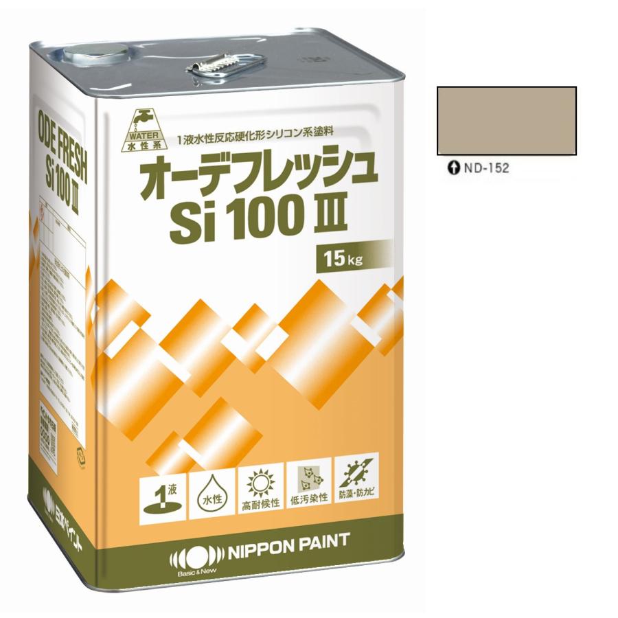 オーデフレッシュSi100 3 ND-152 15kg 【日本ペイント】 : ペイントオール - 通販 - Yahoo!ショッピング