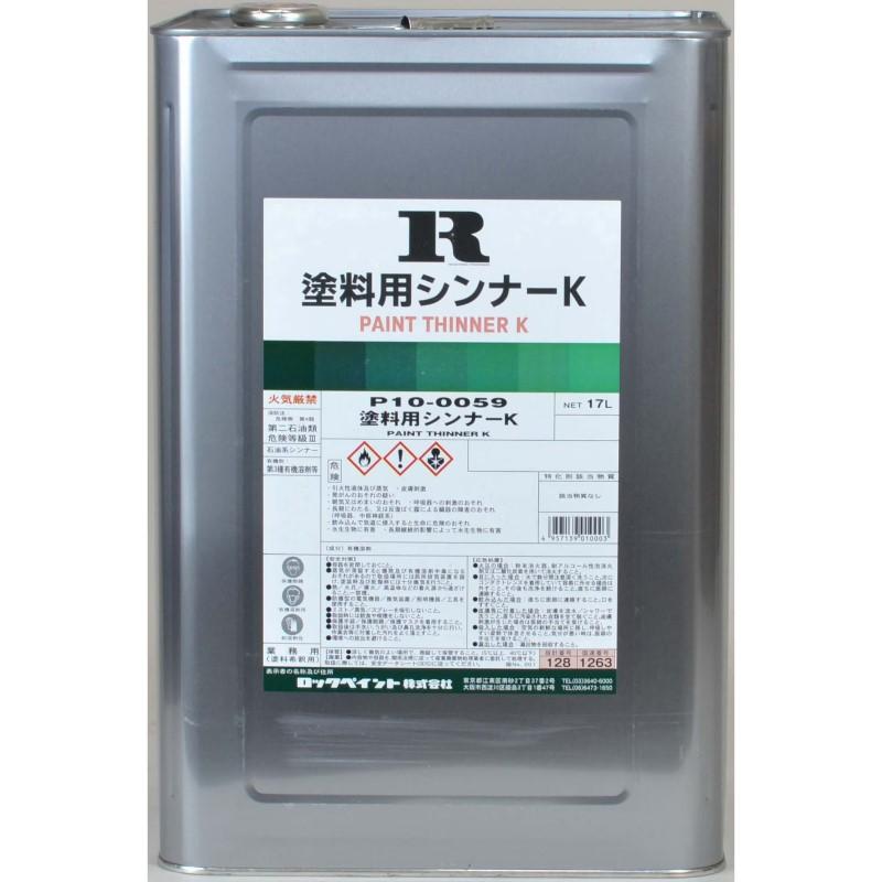 塗料用シンナーK P10-0059 17L【ロックペイント】★ : ペイントオール - 通販 - Yahoo!ショッピング