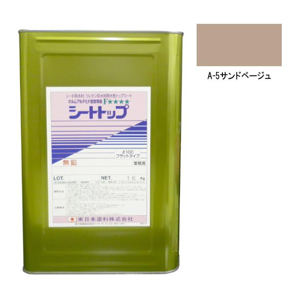 シートトップ#100 16kg A-5サンドベージュ 【東日本塗料】 : ペイントオール - 通販 - Yahoo!ショッピング