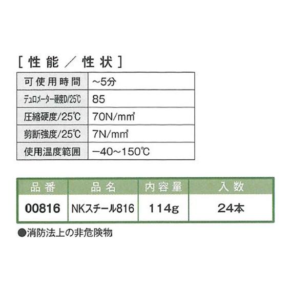 NKスチール816 114g 24本セット 金属接着剤【イチネンケミカルズ】 : ペイントオール - 通販 - Yahoo!ショッピング