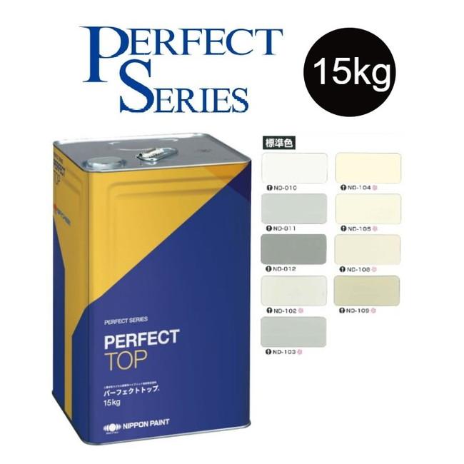 【調色品 艶有】パーフェクトトップ 15kg ND標準色[ND-010〜ND-109]【日本ペイント】 : PAINT AND TOOL - 通販 - Yahoo!ショッピング