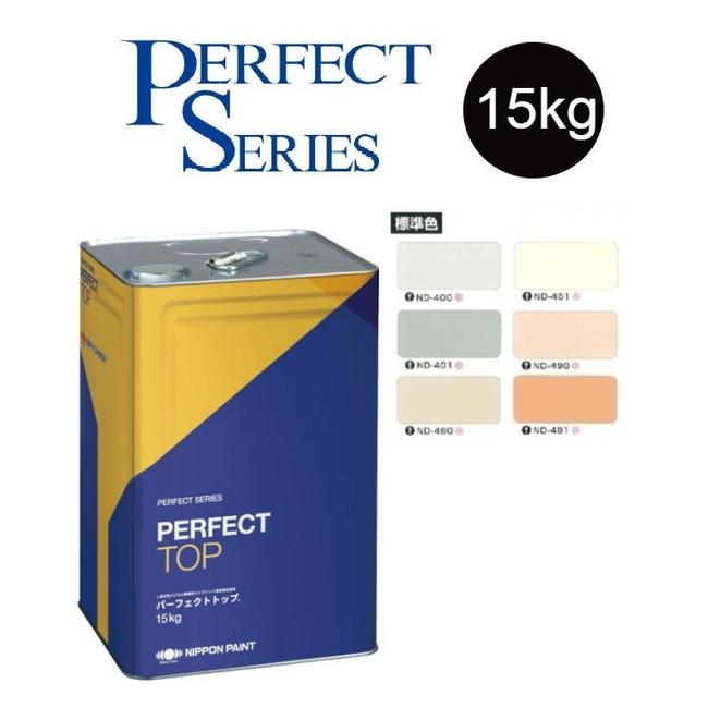 【調色品 7分艶】パーフェクトトップSi 15kg ND標準色[ND-400〜ND-491]【日本ペイント】 : PAINT AND TOOL - 通販 - Yahoo!ショッピング