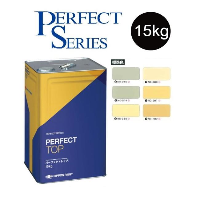 【調色品 艶消し】パーフェクトトップSi 15kg ND標準色[ND-210〜ND282]【日本ペイント】 : PAINT AND TOOL - 通販 - Yahoo!ショッピング
