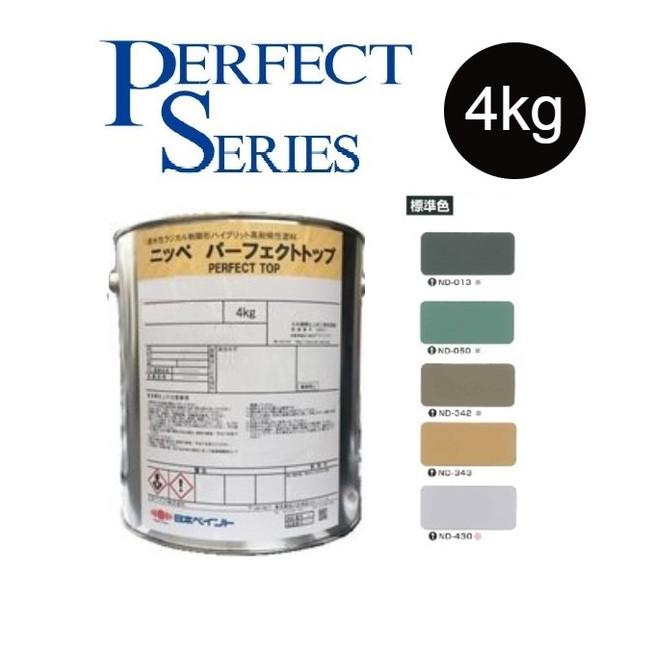 【調色品 艶消し】パーフェクトトップSi 4kg ND標準色 中彩ND-013／ND-050／ND-342／ND-343／ND-430【日本ペイント】 : PAINT AND TOOL ...