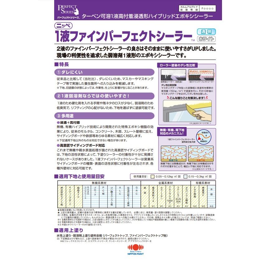1液ファインパーフェクトシーラー 14kg ホワイト【日本ペイント】 : nph1002331 : PAINT AND TOOL - 通販 - Yahoo!ショッピング