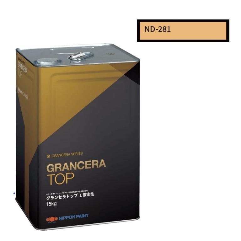 グランセラトップ 1液水性 ND−281 15kg【日本ペイント】 : PAINT AND TOOL - 通販 - Yahoo!ショッピング