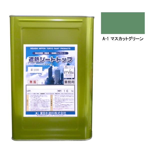 シートトップ遮熱100 16kg A-1マスカットグリーン【東日本塗料】※受注生産 : PAINT AND TOOL - 通販 - Yahoo!ショッピング