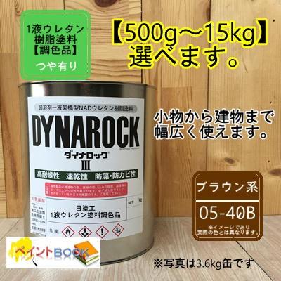【日塗工 05-40B】マンセル5R4/1 1液型ウレタン塗料【500g〜選べます】DIY 建物 木 鉄 塗装 ペンキ 弱溶剤 ブラウン系 茶色 濃い :018-0540b:ペイントBOOK ...