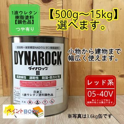 【日塗工 05-40V】 マンセル 5R4/12 1液型ウレタン塗料【500g〜選べます】DIY 建物 木 鉄 塗装 ペンキ ロックペイント 弱溶剤 : ペイントBOOK - 通販 ...