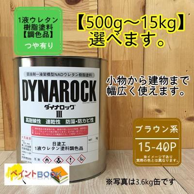 【日塗工 15-40P】マンセル 5YR4/8 1液型ウレタン塗料【500g〜選べます】DIY 建物 木 鉄 塗装 ペンキ ロックペイント 弱溶剤 : 018-1540p : ペイントBOOK ...