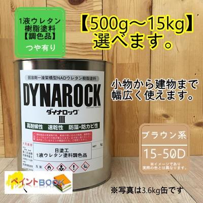 【日塗工 15-50D】マンセル 5YR5/2 1液型ウレタン塗料【容量 / つや消し など選べます】DIY 建物 木 鉄 塗装 ペンキ ロックペイント 弱溶剤 : ペイントBOOK - 通販 ...
