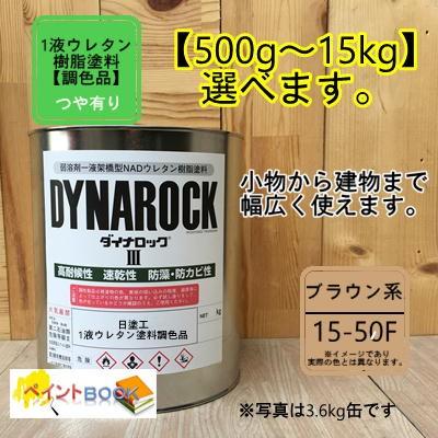 【日塗工 15-50F】マンセル 5YR5/3 1液型ウレタン塗料【500g〜選べます】DIY 建物 木 鉄 塗装 ペンキ ロックペイント 弱溶剤 : ペイントBOOK - 通販 ...