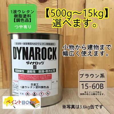 【日塗工 15-60B】マンセル 5YR6/1 1液型ウレタン塗料【容量 / つや消し など選べます】DIY 建物 木 鉄 塗装 ペンキ 弱溶剤 グレー系 ねずみ色 : 018-1560b ...