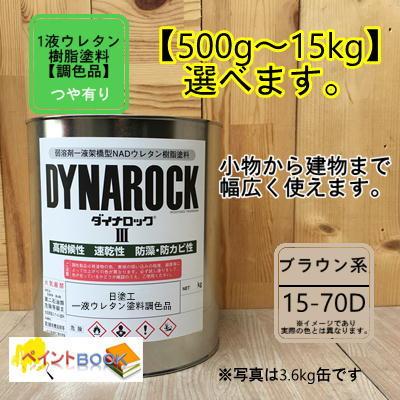 【日塗工 15-70D】マンセル 5YR7/2 1液型ウレタン塗料【容量 / つや消し など選べます】DIY 建物 木 鉄 塗装 ペンキ ロックペイント 弱溶剤 : ペイントBOOK - 通販 ...