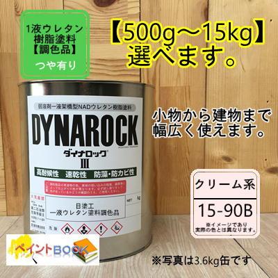 【日塗工 15-90B】マンセル 5YR9/ 1液型ウレタン塗料【容量 / つや消し など選べます】DIY 建物 木 鉄 塗装 弱溶剤 ホワイト系 白色 : 018-1590b : ペイント ...