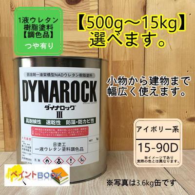 【日塗工 15-90D】マンセル 5YR9/2 1液型ウレタン塗料【容量 / つや消し など選べますす】DIY 建物 木 鉄 塗装 ペンキ ロックペイント 弱溶剤 : ペイントBOOK ...