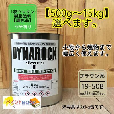 【日塗工 19-50B】マンセル 10YR5/1 1液型ウレタン塗料【容量 / つや消し など選べます】DIY 建物 木 鉄 塗装 ペンキ ロックペイント 弱溶剤 :018-1950b ...