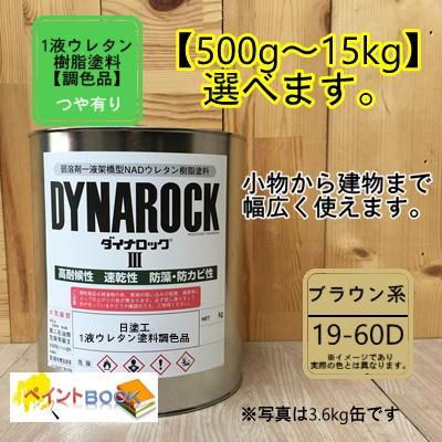【日塗工 19-60D】マンセル 10YR6/2 1液型ウレタン塗料【容量 / つや消し など選べます】DIY 建物 木 鉄 塗装 ペンキ ロックペイント 弱溶剤 : ペイントBOOK ...