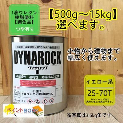 【日塗工 25-70T】マンセル 5Y7/10 1液型ウレタン塗料【500g〜選べます】DIY 建物 木 鉄 塗装 ペンキ ロックペイント 弱溶剤 : ペイントBOOK - 通販 ...