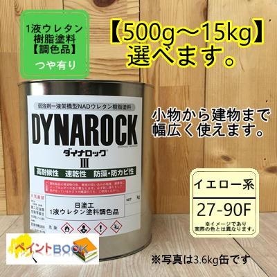 【日塗工 27-90F】マンセル 7.5Y9/3 1液型ウレタン塗料【容量 / つや消し など選べます】DIY 建物 木 鉄 塗装 ペンキ ロックペイント 弱溶剤 : 018-2790f ...