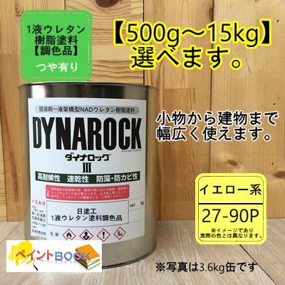 【日塗工 27-90P】マンセル 7.5Y9/8 1液型ウレタン塗料【500g〜選べます】DIY 建物 木 鉄 塗装 ペンキ ロックペイント 弱溶剤 : 018-2790p : ペイント ...