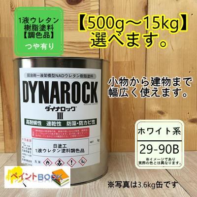 【日塗工 29-90B】マンセル 10Y9/1 1液型ウレタン塗料【容量 / つや消し など選べます】DIY 建物 木 鉄 塗装 ペンキ ロックペイント 弱溶剤 : 018-2990b ...