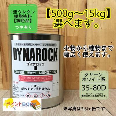 【日塗工 35-80D】マンセル 5GY8/2 1液型ウレタン塗料【容量 / つや消し など選べます】DIY 建物 木 鉄 塗装 ペンキ ...