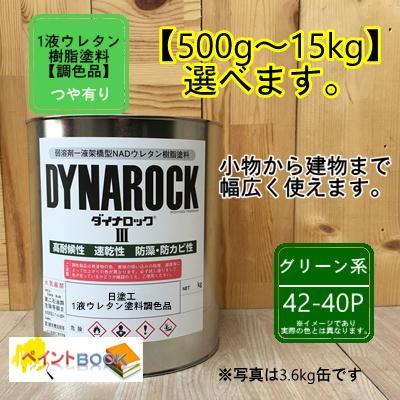 【日塗工 42-40P】マンセル 2.5G4/8 1液型ウレタン塗料【500g〜選べます】DIY 建物 木 鉄 塗装 ペンキ ロックペイント 弱溶剤 : ペイントBOOK - 通販 ...