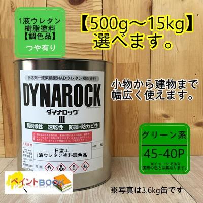 【日塗工 45-40P】マンセル 5G4/8 1液型ウレタン塗料【500g〜選べます】DIY 建物 木 鉄 塗装 ペンキ ロックペイント 弱溶剤 : ペイントBOOK - 通販 - Yahoo ...