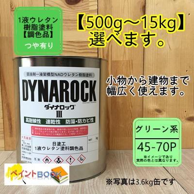 【日塗工 45-70P】マンセル 5G7/8 1液型ウレタン塗料【500g〜選べます】DIY 建物 木 鉄 塗装 ペンキ ロックペイント 弱溶剤 : ペイントBOOK - 通販 - Yahoo ...