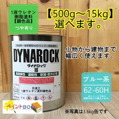 【日塗工 62-60H】マンセル 2.5B6/4 1液型ウレタン塗料【容量 / つや消し など選べます】DIY 建物 木 鉄 塗装 ペンキ ロックペイント 弱溶剤 : ペイントBOOK ...