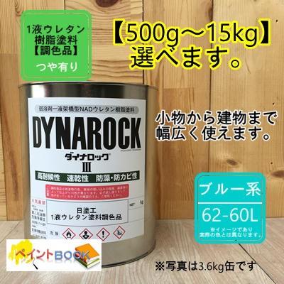 【日塗工 62-60L】マンセル 2.5B6/6 1液型ウレタン塗料【500g〜選べます】DIY 建物 木 鉄 塗装 ペンキ ロックペイント 弱溶剤 : ペイントBOOK - 通販 ...