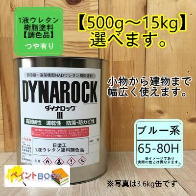 【日塗工 65-80H】マンセル 5B8/4 1液型ウレタン塗料【容量 / つや消し など選べます】DIY 建物 木 鉄 塗装 ペンキ ロックペイント 弱溶剤 : ペイントBOOK - 通販 ...