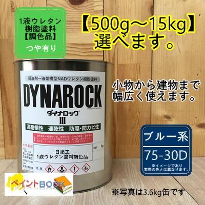 【日塗工 75-30D】 マンセル 5PB3/2 1液型ウレタン塗料【500g〜選べます】DIY 建物 木 鉄 塗装 ペンキ ロックペイント 弱溶剤 : ペイントBOOK - 通販 ...